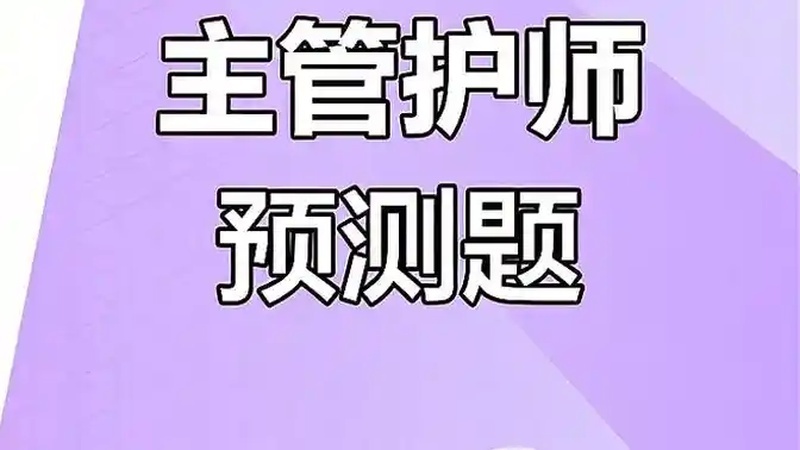 主管护师中级职称考试预测题(护理学基础)第6套,100道题目