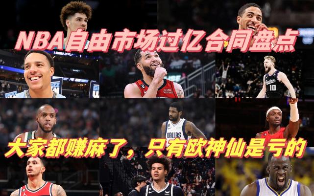 NBA自由市场过亿合同及重要签约盘点,大家赚麻了,只有欧文亏了?