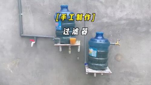 小伙利用饮水桶制作的自来水过滤器比花大几千买的还好用,太牛了