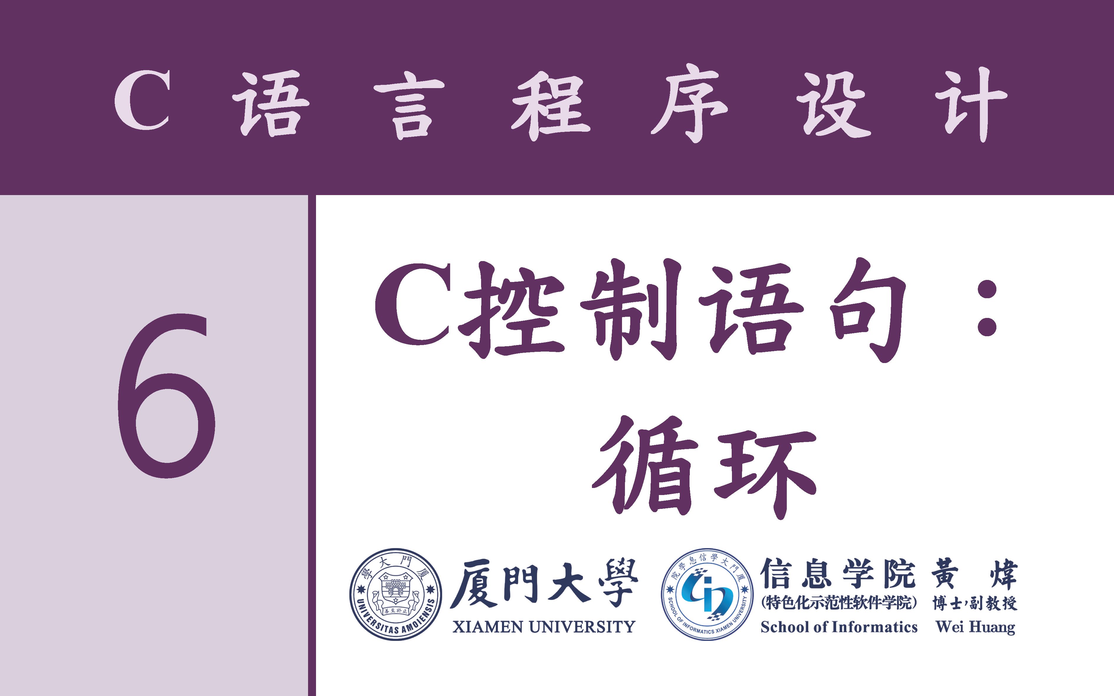 C程序设计(6) C控制语句:循环 (6-2) 循环的流程