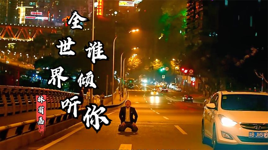 从你的全世界路过的插曲太伤感了,林宥嘉的声音一出来,催人泪下