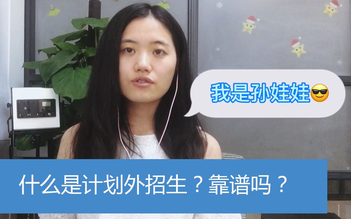 高考志愿报计划外本科招生?什么是计划外招生?靠谱吗