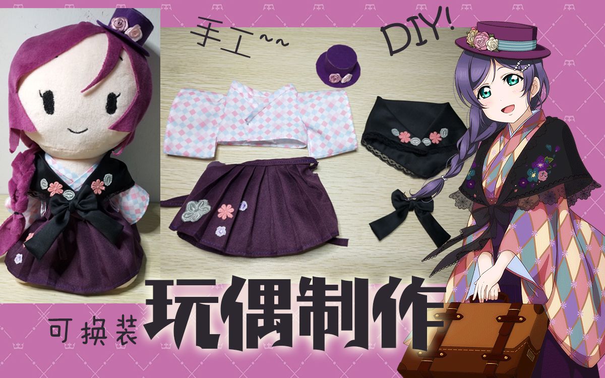 【DIY毛绒玩偶】自制 可换装娃娃制作过程(服装:大正未觉醒希) HB to ...