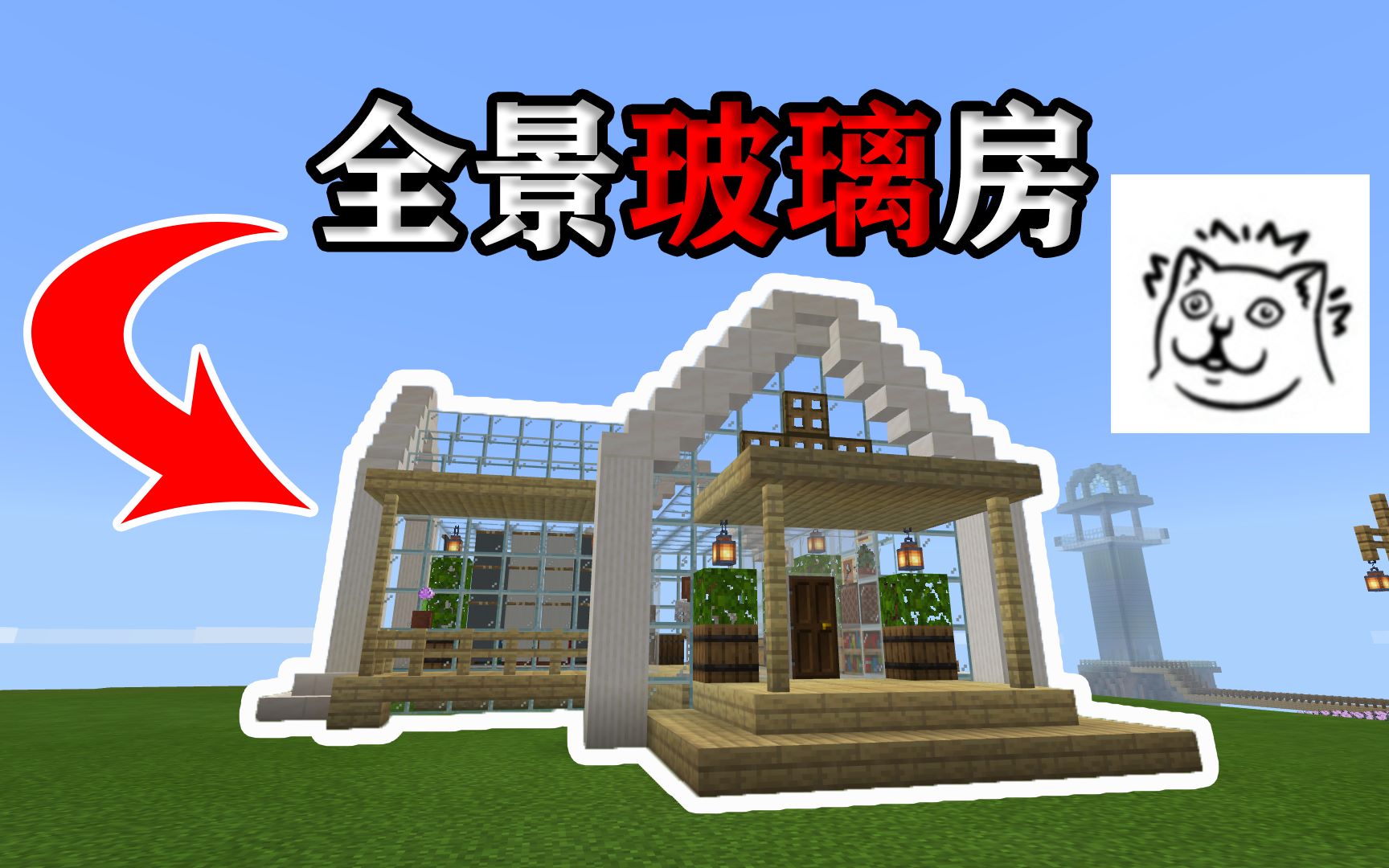 【我的世界建筑教学】教你造一个全景玻璃房,小白也可以上手!