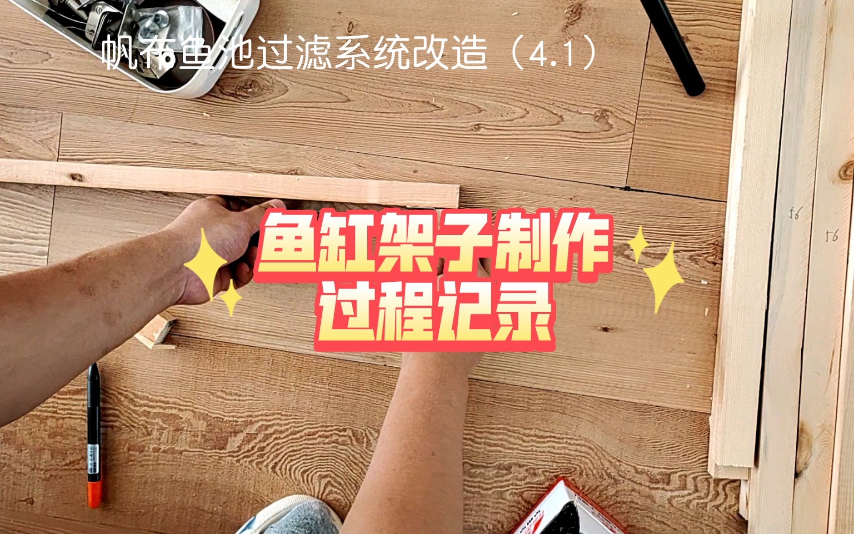 鱼池过滤第4期(一):给大周转箱做一个木架子