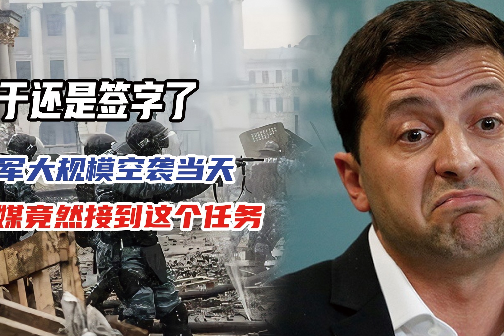 终于还是签字了!俄军大规模空袭当天,乌媒竟然接到这个任务