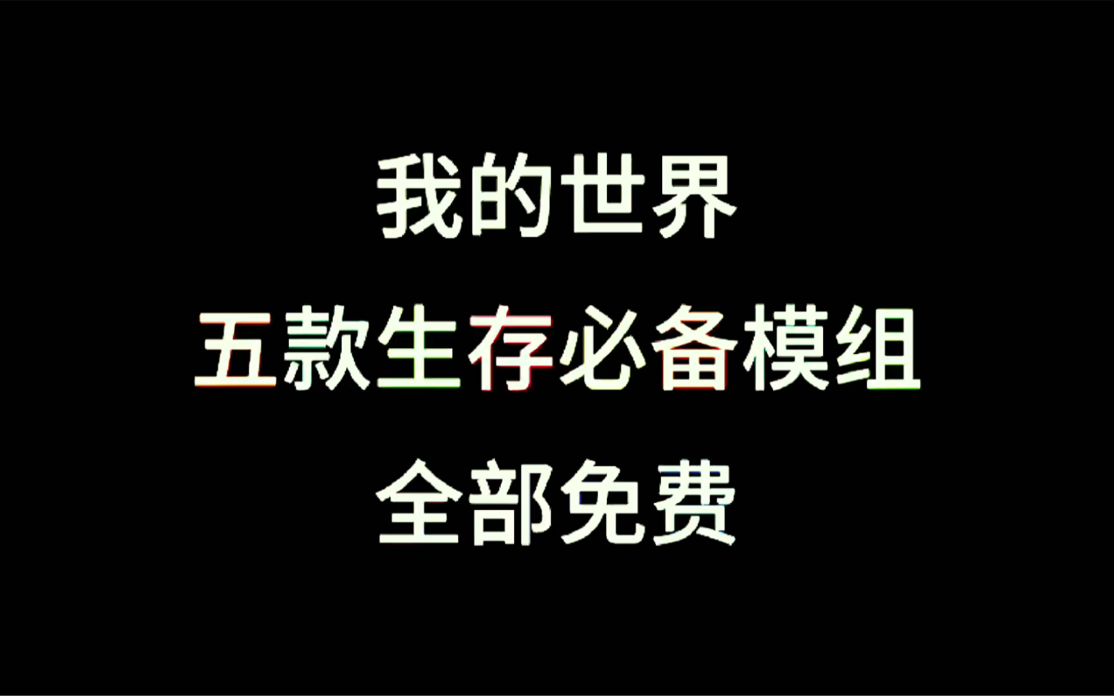 我的世界I五款 o生存必备模组