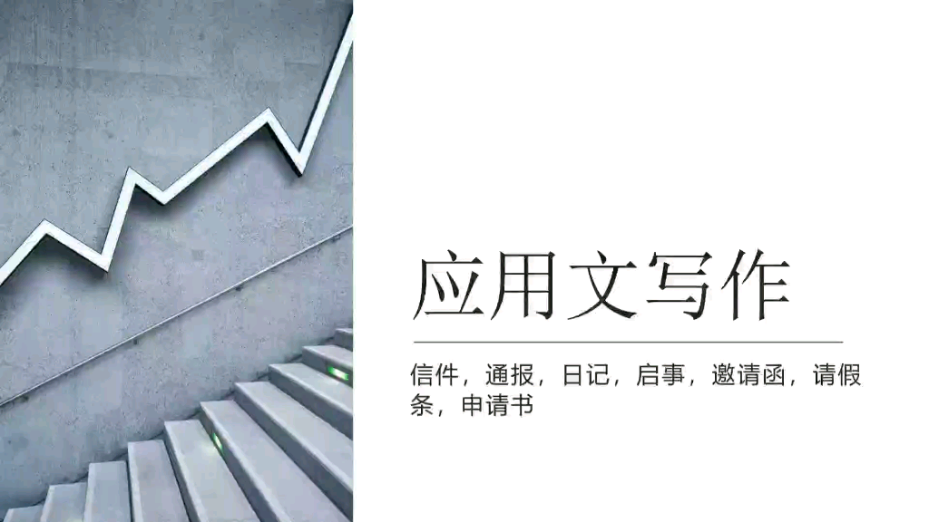 应用文写作格式