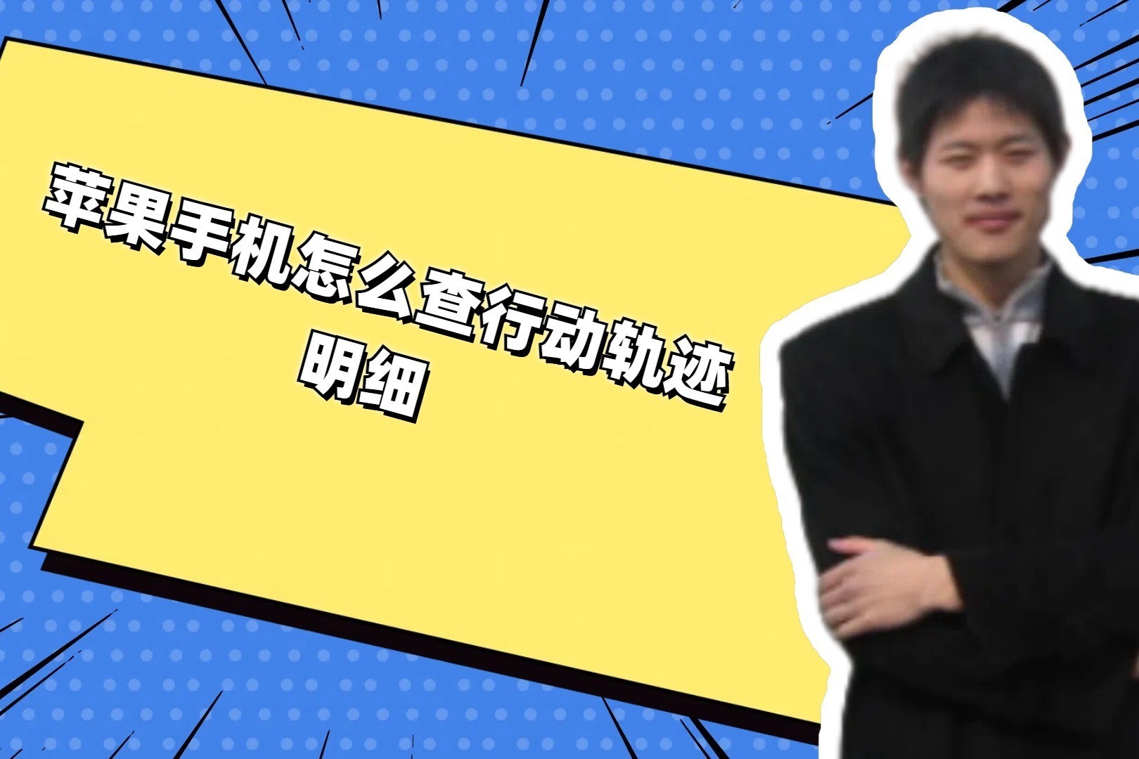 苹果手机怎么查行动轨迹明细