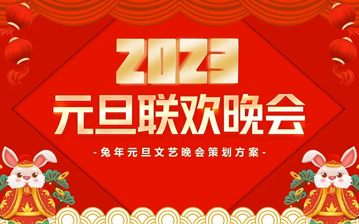 2023元旦联欢文艺晚会策划方案PPT模板