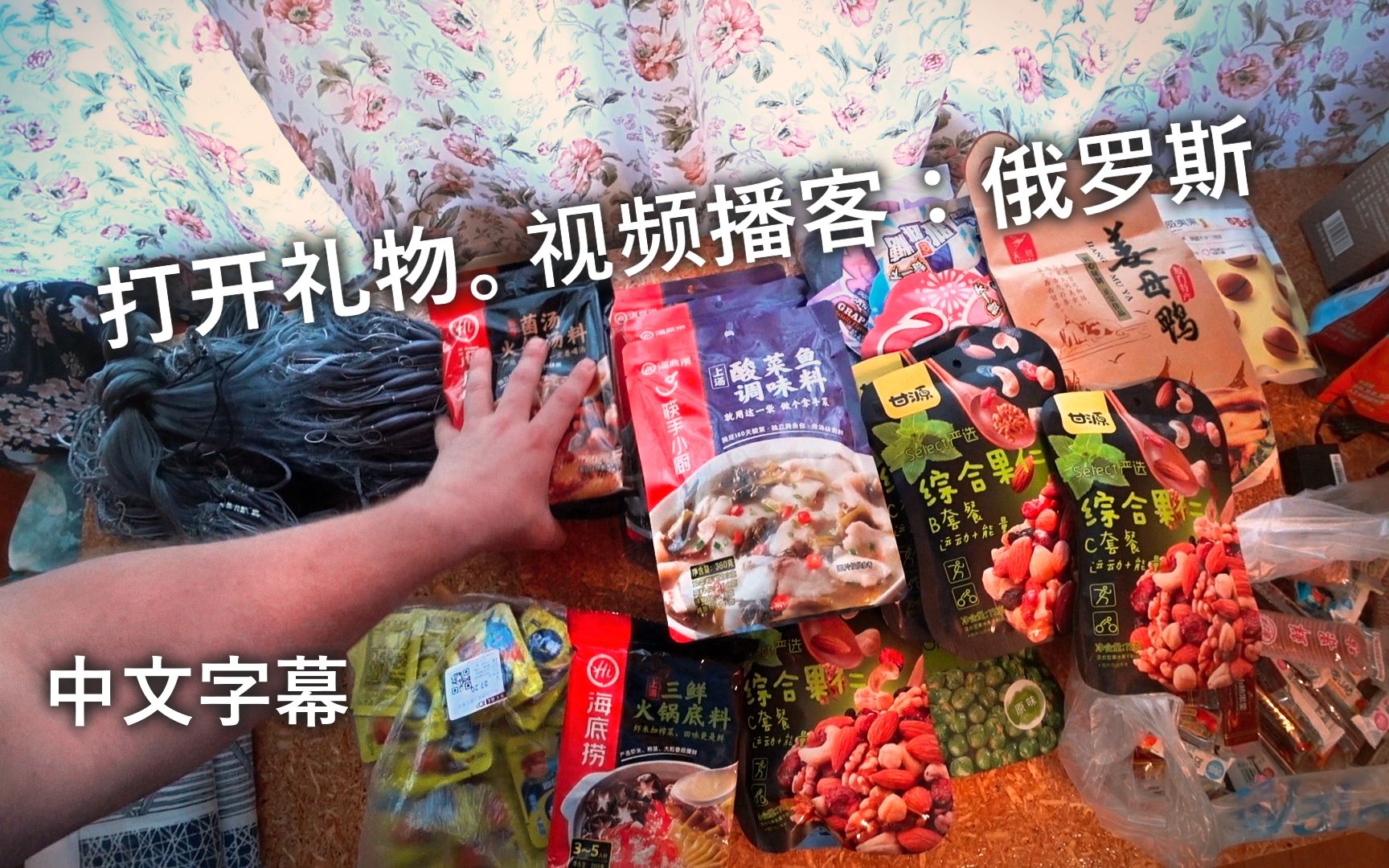 [LaoWai][中文字幕] 打开中国的礼物。装满零食的行李。