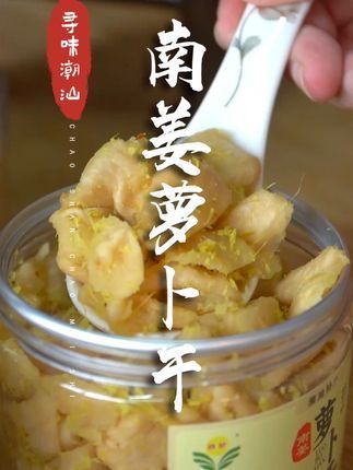 ...辛香甘甜,特别爽脆! #纯手工制作美食 #潮汕美食 #中国舞狮看广东 #...