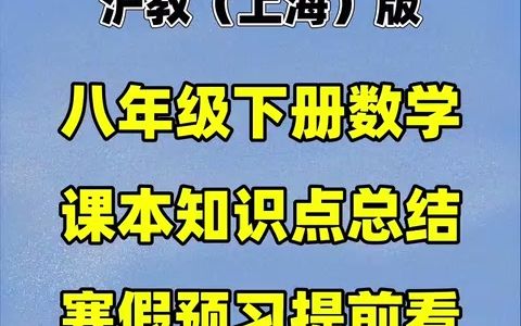 寒假预习 八年级下册沪教上海版数学课本知识点总结#初中#八年级#...