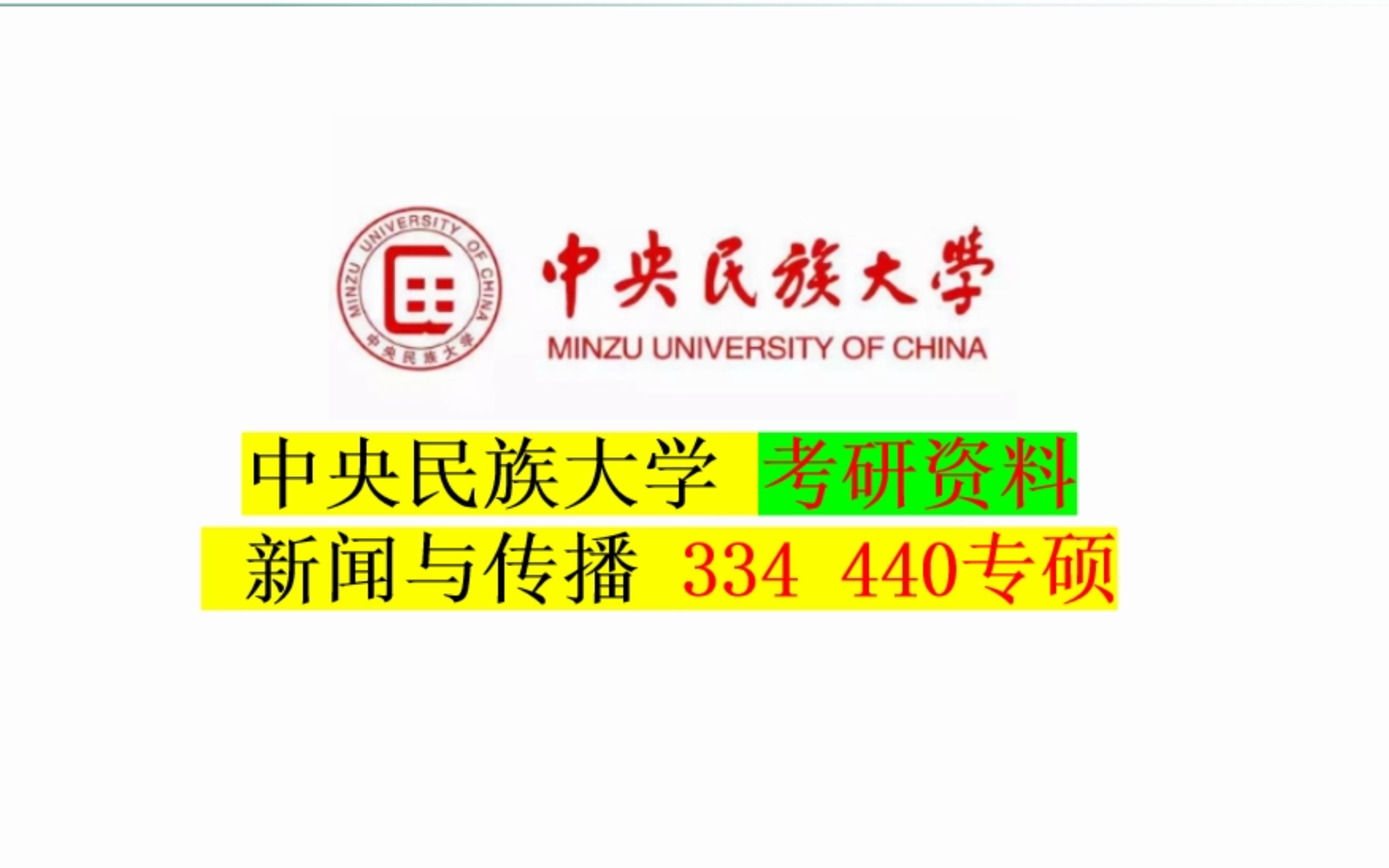 中央民族大学新传考研新闻与传播 334 440专硕