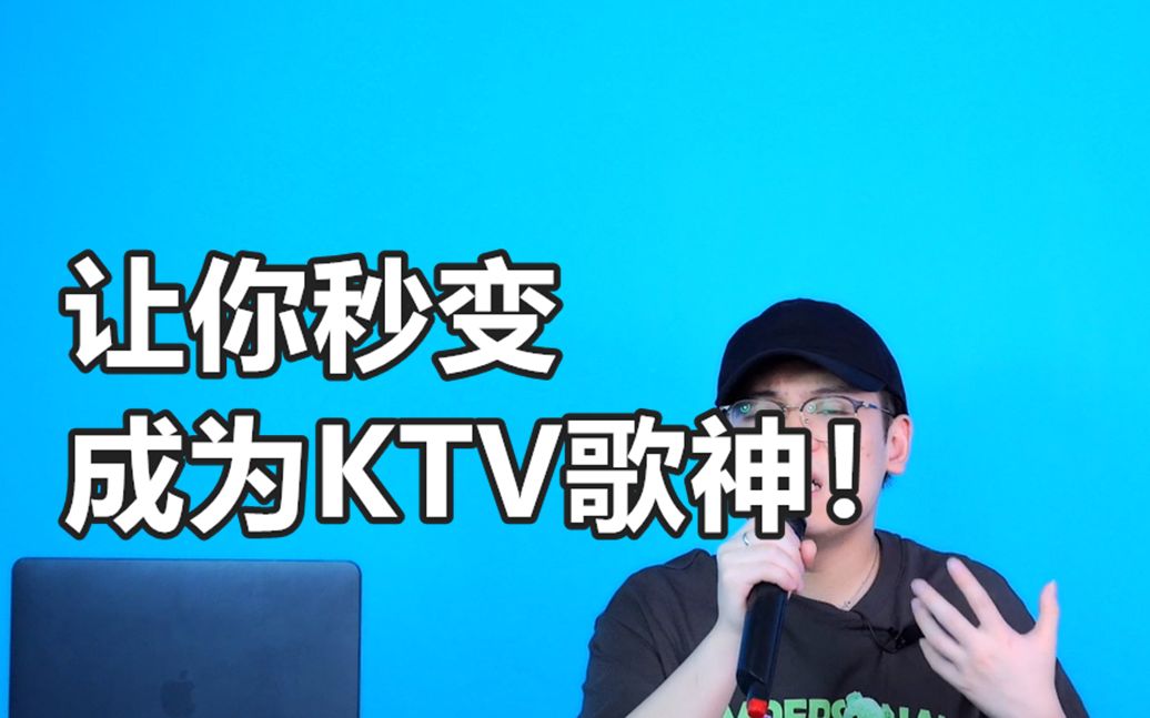 教你如何在KTV做到开口跪,让你秒变成为KTV歌神!
