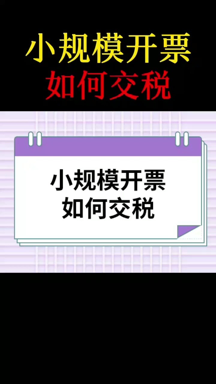小规模开票 如何交税