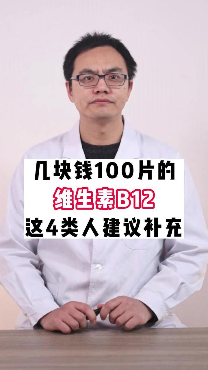 几块钱100片的维生素B12,这4类人建议补充!