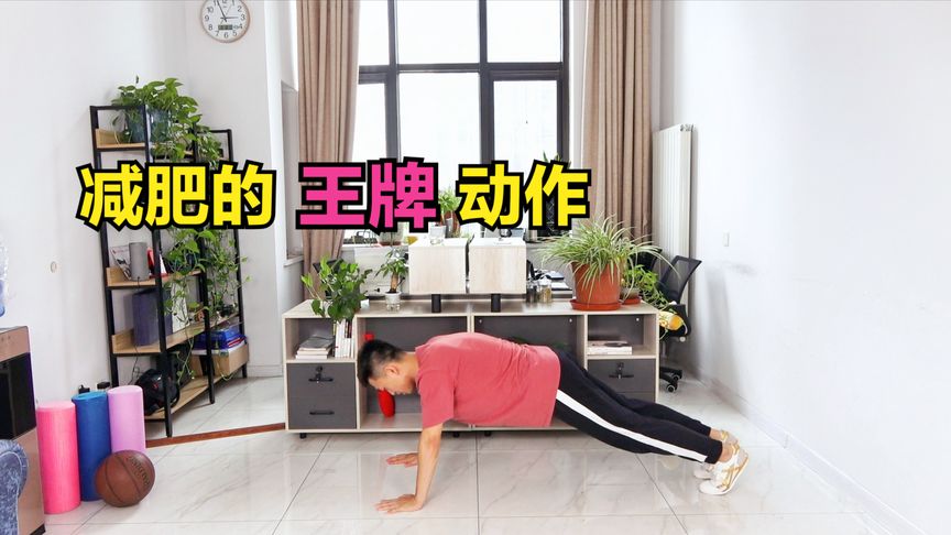 一个动作减全身,每天20下,燃脂一整天,让你1周瘦3斤