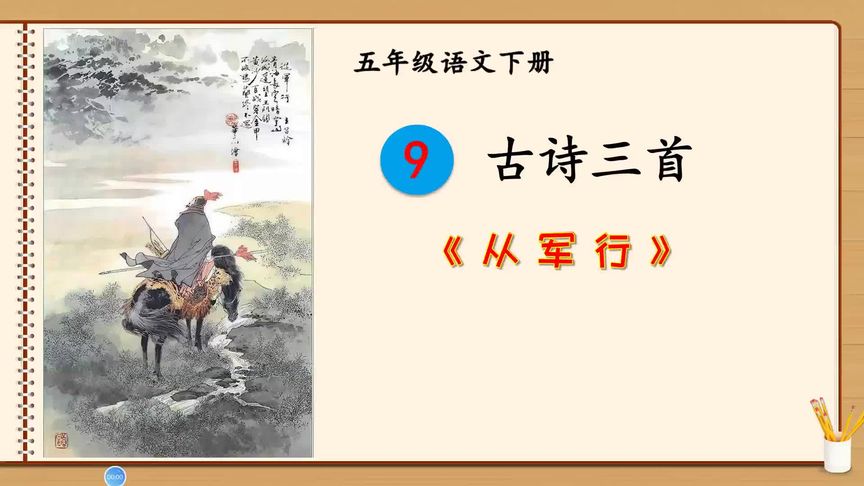 五年级下册语文《9.古诗三首:从军行》第一课时