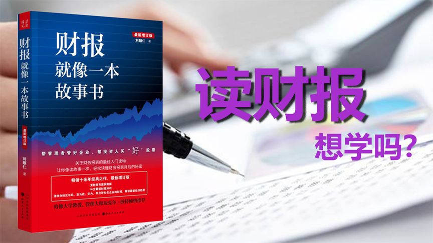 解读《财报就像一本故事书》读财报教学,如何读懂财务报表!