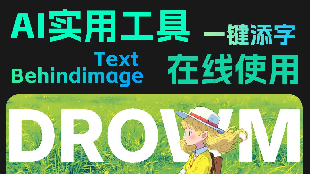 AI好用工具丨一键抠主体加文字