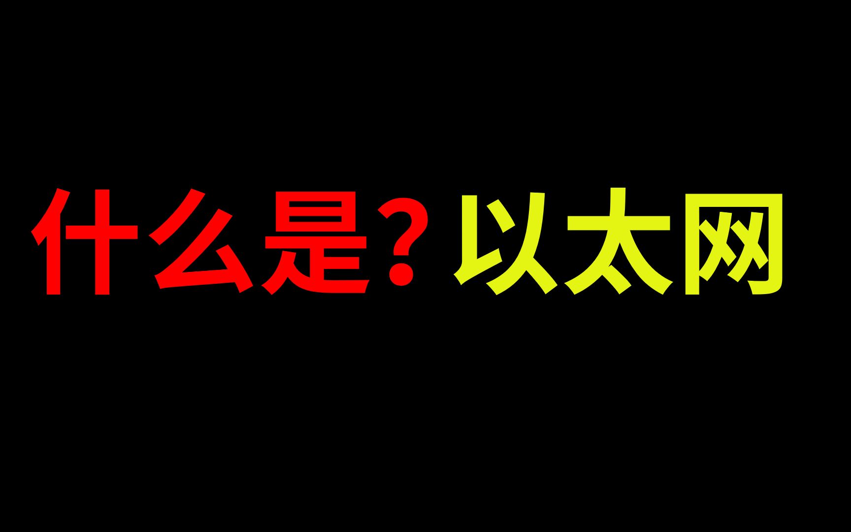 【华为认证-数通】人们经常看到的以太网,到底是什么网?