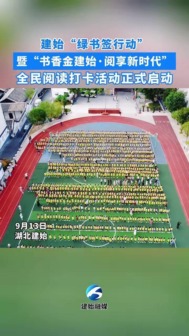 ...县“绿书签行动”暨“书香金建始·阅享新时代”全民阅读打卡活动...