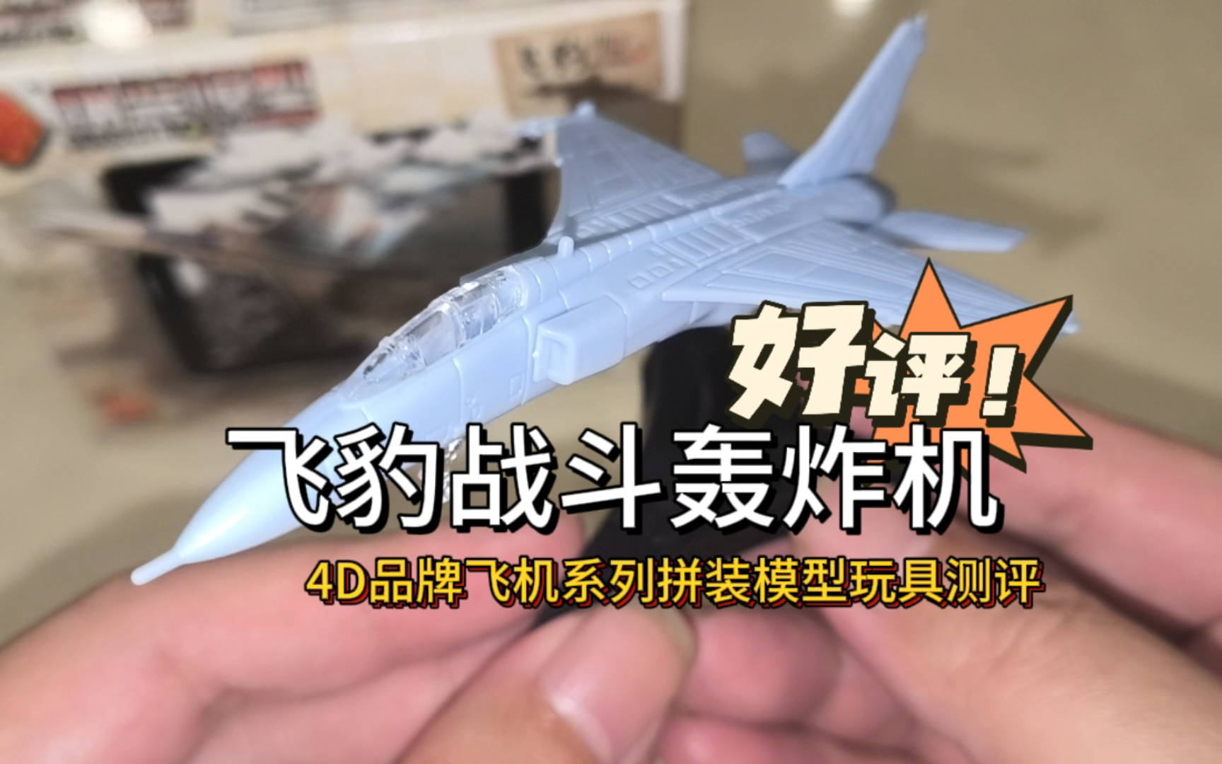 [玩具测评]歼轰7飞豹战斗轰炸机!4D品牌飞机拼装模型玩具测评介绍