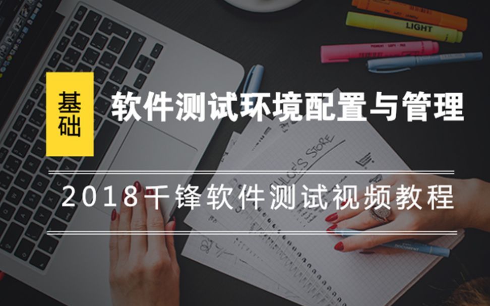 千锋软件测试视频教程-软件测试环境配置与管理