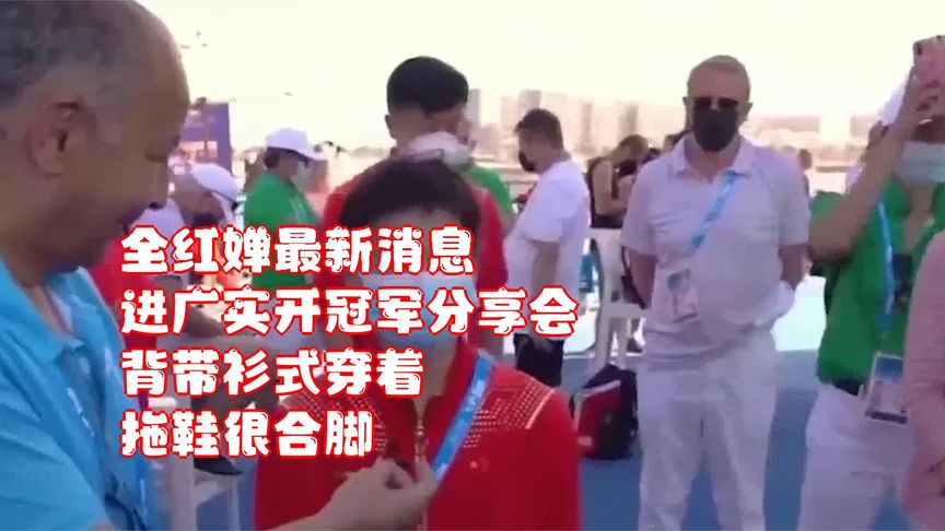 全红婵最新消息:进广实开冠军分享会,背带衫式穿着,拖鞋很合脚