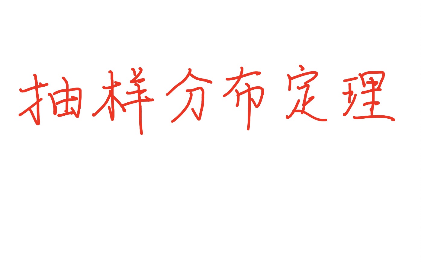 【数理统计】抽样分布定理