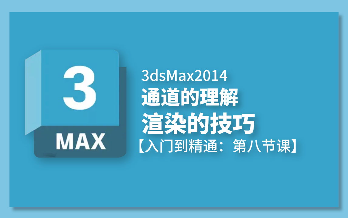 3dsMax2014教程:通道理解与渲染技巧