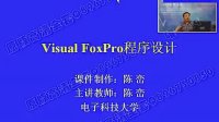 VF程序设计视频教程 40讲 电子科大 入门