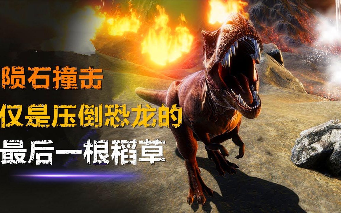 陨石撞击说被推翻?小行星撞击仅是导致恐龙灭绝的最后一根稻草