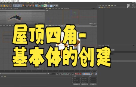 【c4d建模】可爱的C4D小房子建模,超简单的