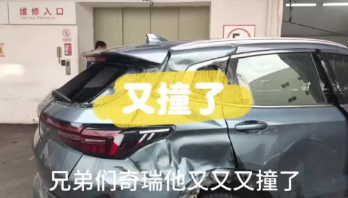 兄弟们,又撞了,好在安全性高,加油奇瑞全系终身质保奇瑞汽车百亿补贴...