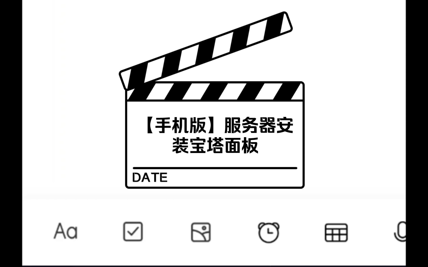 【手机版】服务器安装宝塔面板