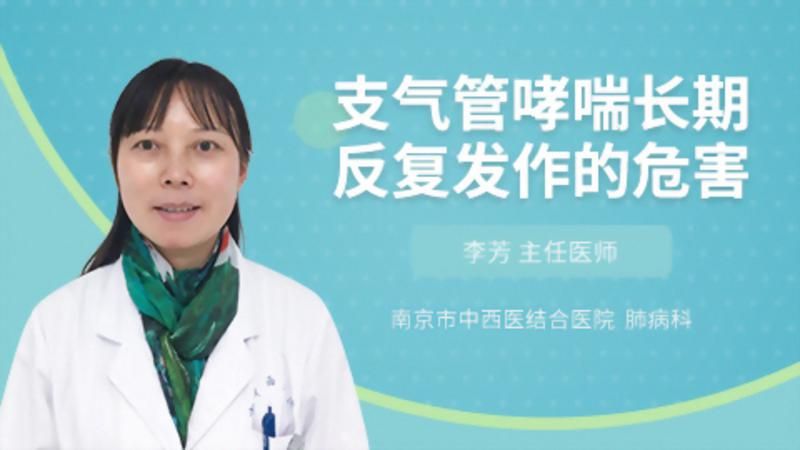 支气管哮喘长期反复发作的危害