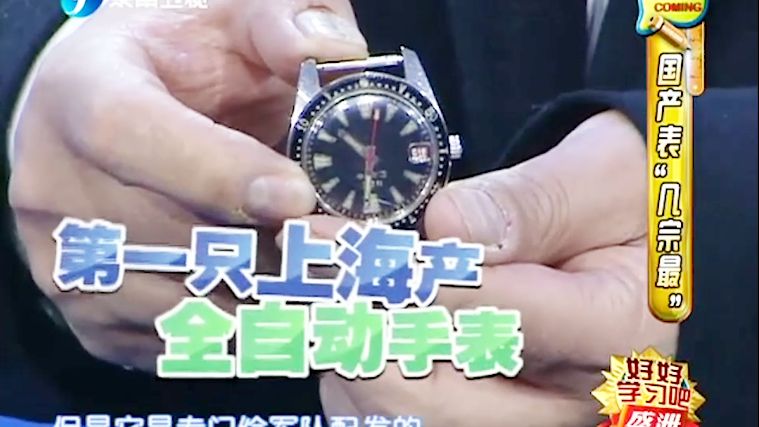国产“第一只”表的珍稀收藏!第一只上海产的全自动手表依旧能走