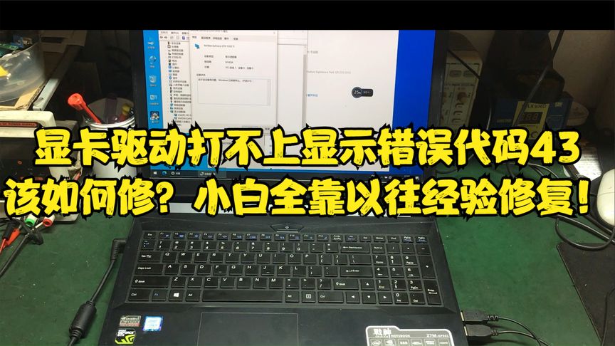 显卡驱动打不上显示错误代码43该如何修?小白全靠以往经验修复!