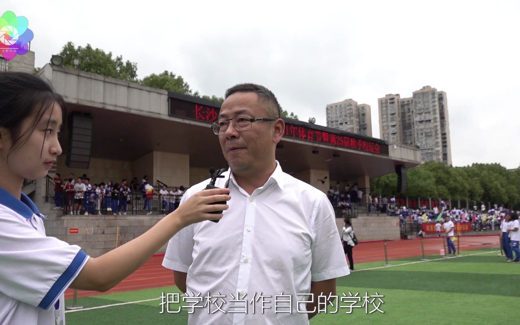 2021第25届校运会校长采访