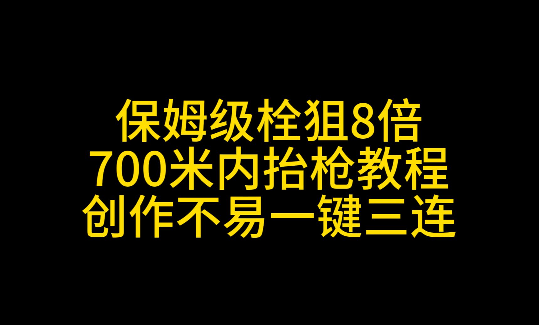 绝地求生 保姆级8倍镜栓狙700米内抬枪教程_PUBG