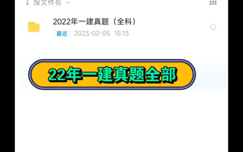 22年一建真题,2022年一建真题,一建真题
