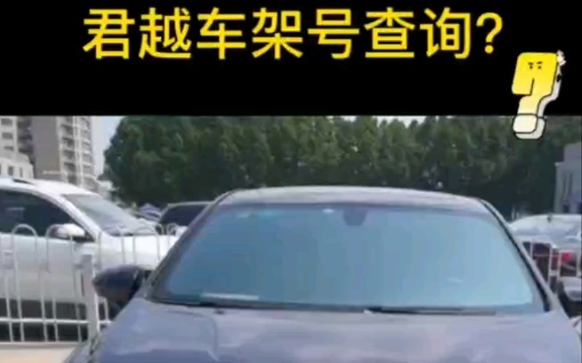 君越车架号查询?