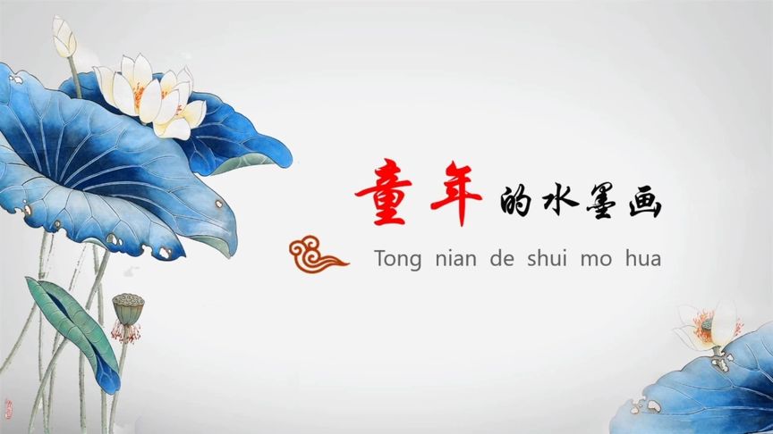 三下预习:18《童年的水墨画》