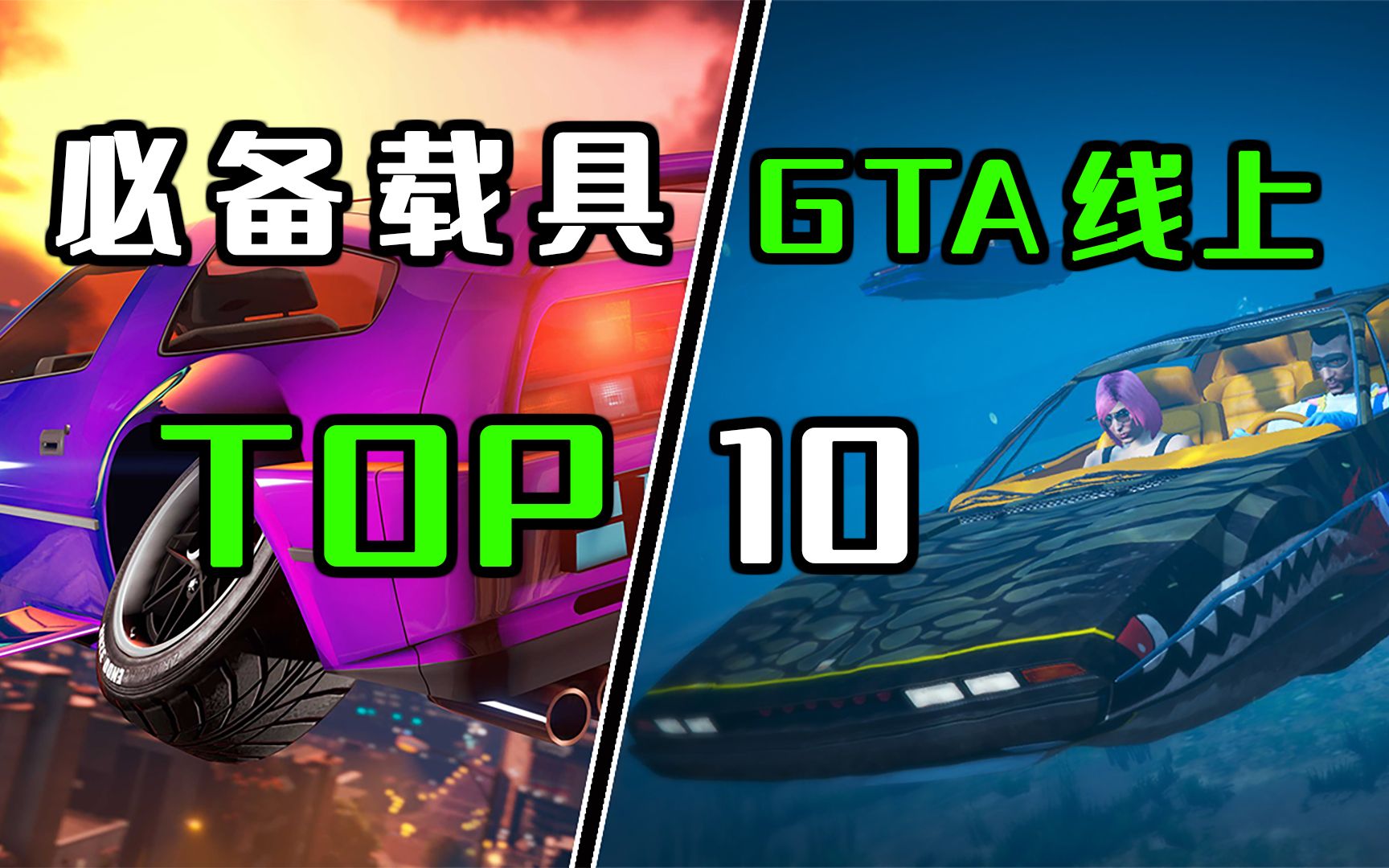 【GTA线上盘点】在线模式中你必须拥有的10个最佳载具- 2023