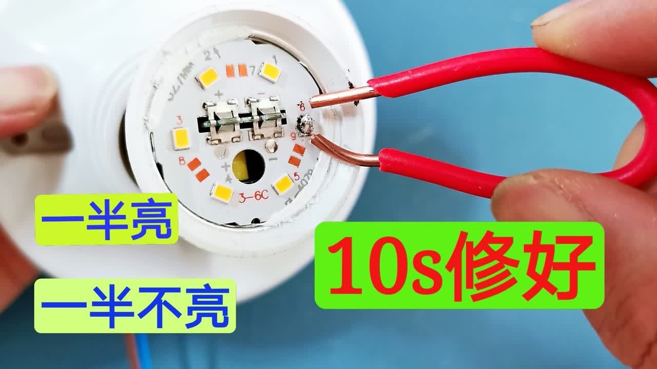 .LED灯一半亮,一半不亮,维修