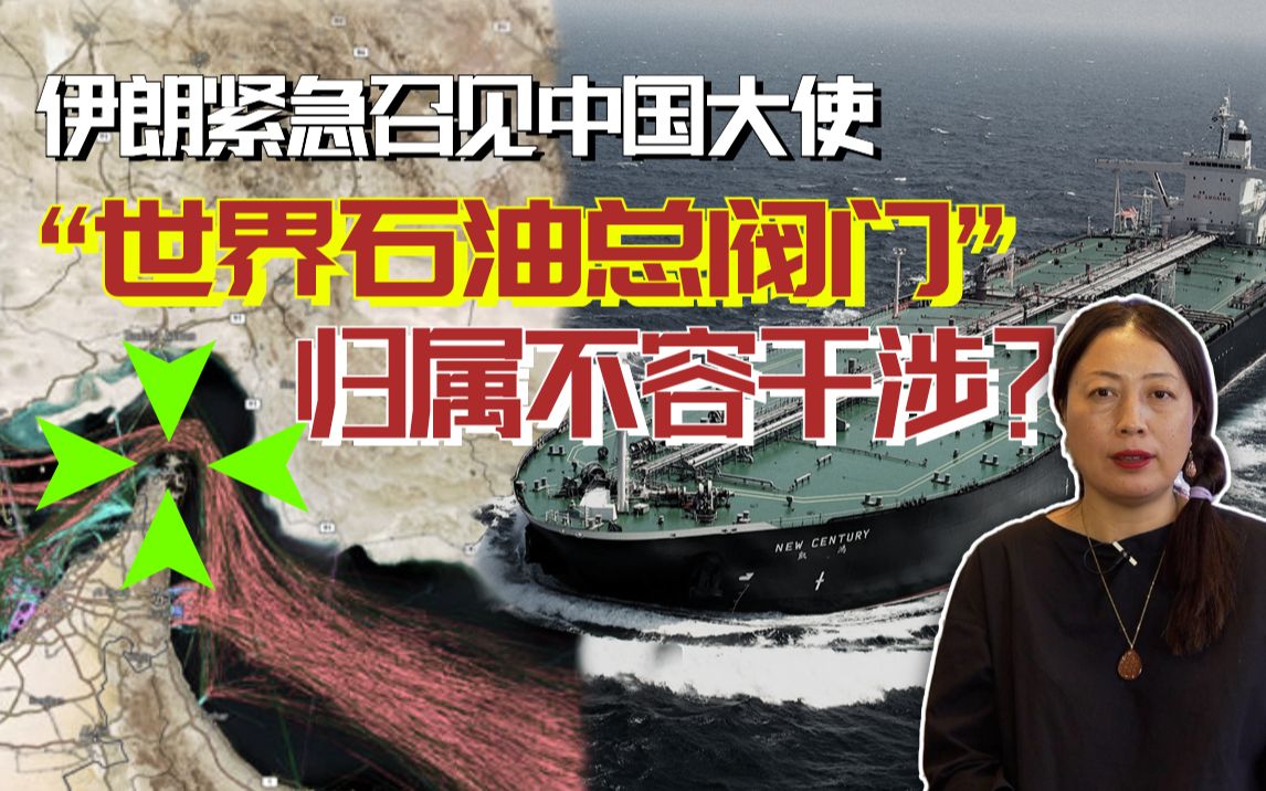 “世界石油总阀门”就在这里!难怪中海峰会一声明伊朗瞬间跳起来