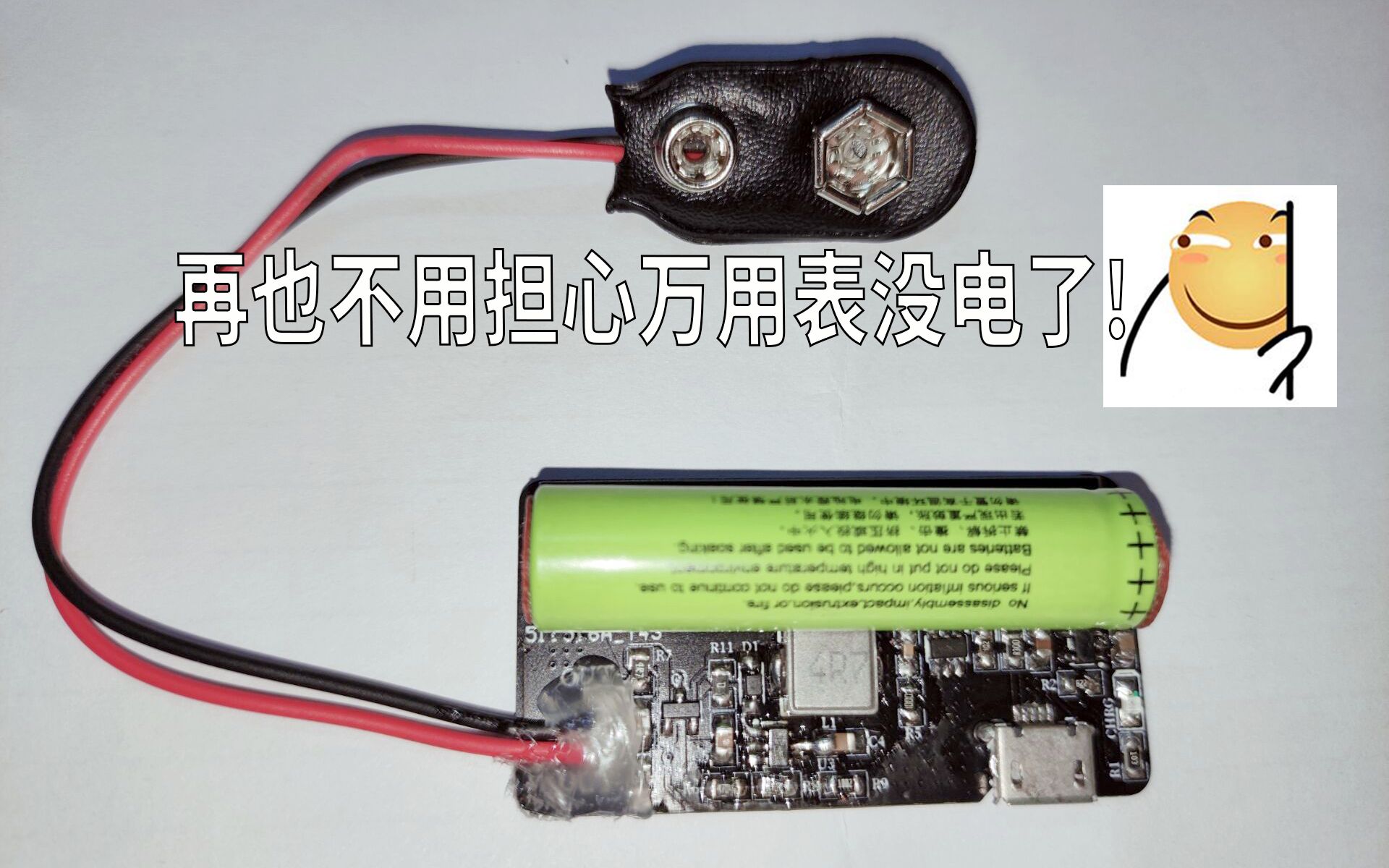 自制万用表可充电锂电池,超低静态电流,再也不用担心万用表没电啦!