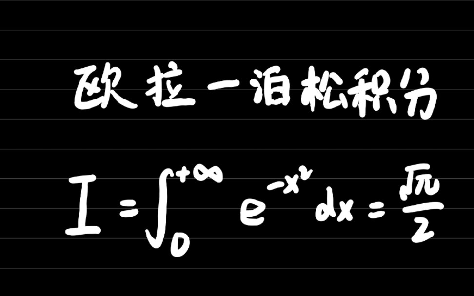 关于【欧拉-泊松积分】的几种解法(证明方法)
